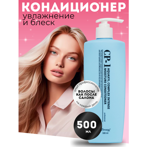 [ESTHETIC HOUSE] Кондиционер для волос увлажняющий CP-1 Aquaxyl Complex Intense Moisture Conditioner, 500 мл