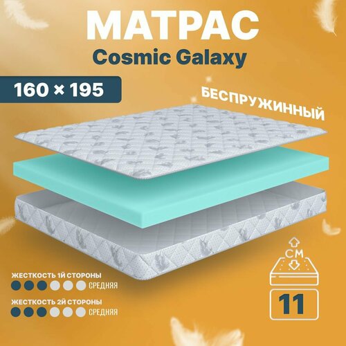 Матрас беспружинный 160х195, для кровати, Cosmic Galaxy анатомический, 11 см, двуспальный, средней жесткости