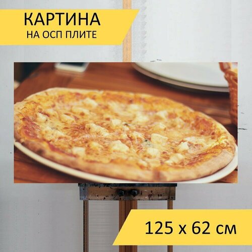 Картина на ОСП 125х62 см. "Пицца, итальянский, еда" горизонтальная, для интерьера, с креплениями