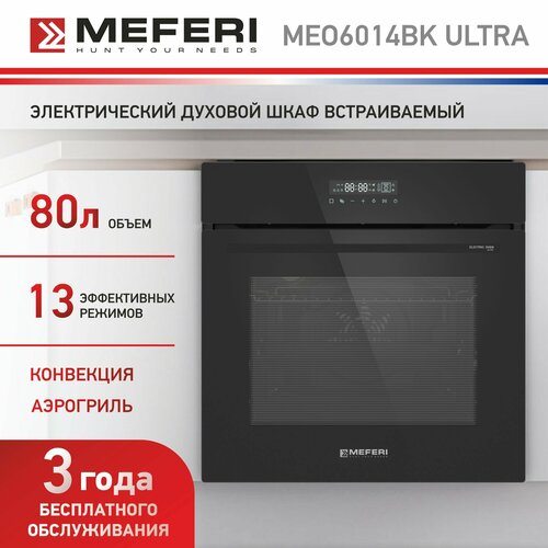 Встраиваемый электрический духовой шкаф MEFERI MEO6014BK ULTRA, с грилем и конвекцией, черный