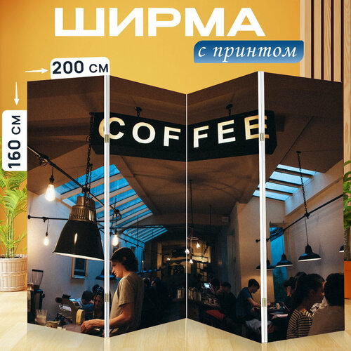 Ширма перегородка с принтом "Кофе магазин, магазин, кофе" на холсте - 200x160 см. для зонирования, раскладная