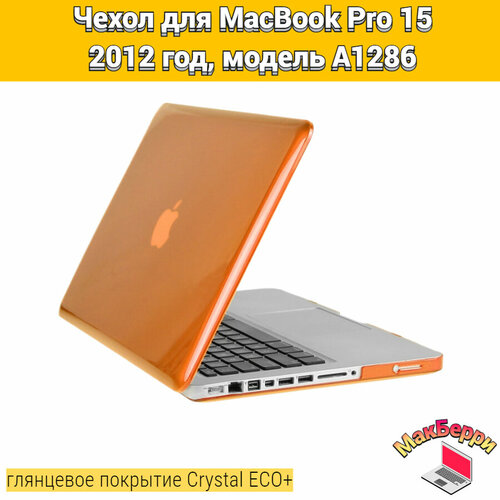 Чехол накладка кейс для Apple MacBook Pro 15 2012 год модель A1286 покрытие глянцевый Crystal ECO+ (оранжевый)