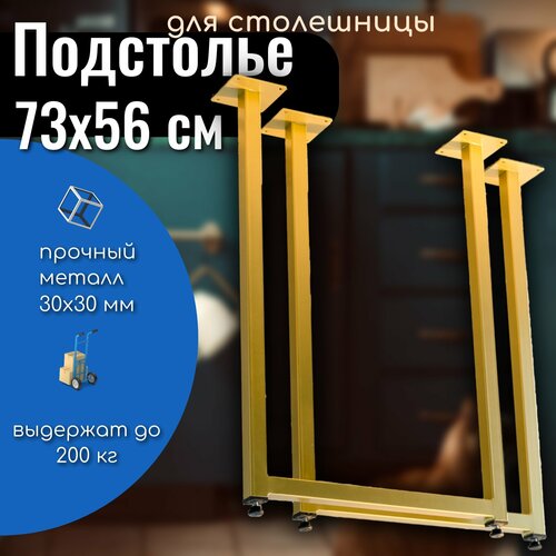 Подстолье 73x56 см для стола , металлическая опора регулируемая, цвет золото