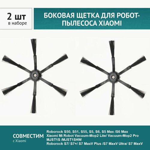 Щетка боковая черная 2шт. для робот-пылесоса Xiaomi, Roborock S50, S5, S6, Roborock S7, S8