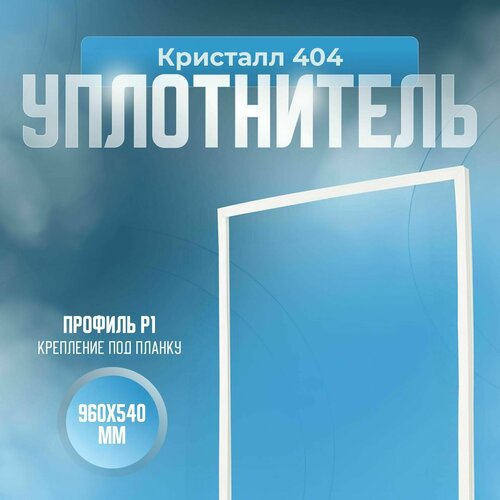 Уплотнитель Кристалл 404. Размер - 960х540 мм. Р1