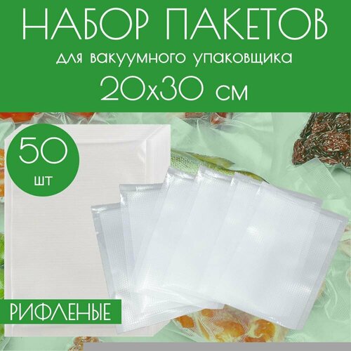 Вакуумные рифленые пакеты для продуктов, для вакууматора 20x30 см, 50 шт
