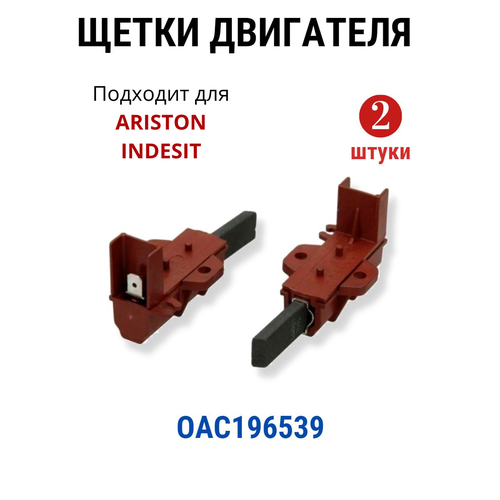 Щетки двигателя для стиральных машин Indesit. Ariston 5х13.5х40, комплект 2 шт.