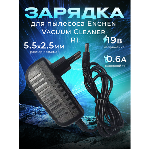 Зарядка для пылесоса Enchen Vacuum Cleaner R1 19V-0.6A.