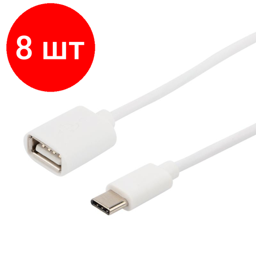 Комплект 8 штук, Кабель USB OTG - USB Type-C, F/M, 15см, Rexant, бел, 18-1180