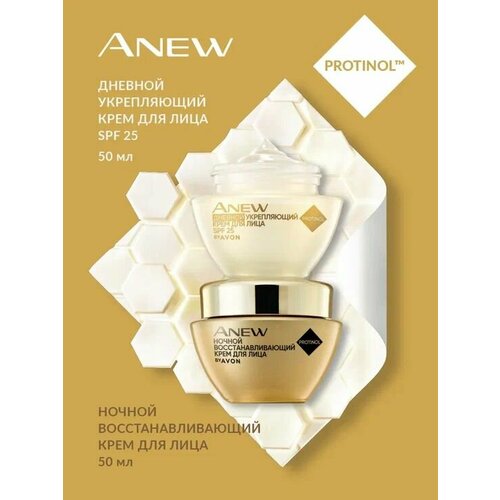AVON Anew 45+ Набор: Дневной укрепляющий крем для лица, 50 мл + Ночной восстанавливающий крем для лица, 50 мл.