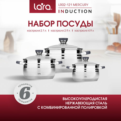 Набор кастрюль LARA LR02-121 Mercury 6 пр. серебристый 6 шт.