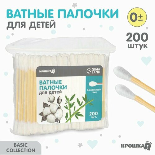 Ватные палочки, пакет 200 шт, наконечник - классика, хлопок/бамбук(стик)