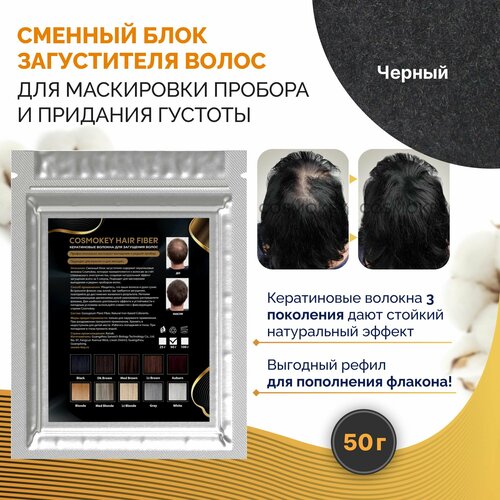 Cosmokey / Космокей Загуститель для волос (сменный блок), камуфляж седины в прикорневой зоне и маскировка выпадения Black (Черный) 50 гр
