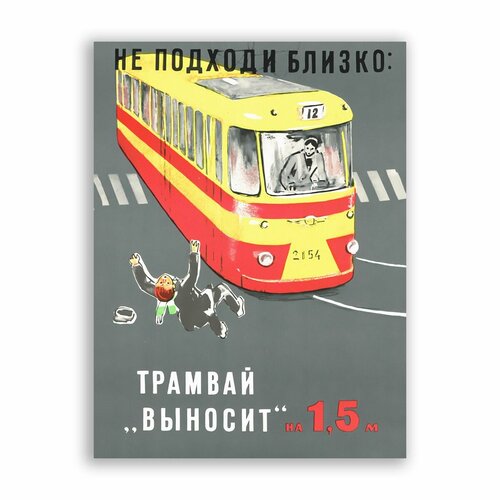 Советский постер, плакат на бумаге / Не подходи близко: трамвай выносит на 1,5 м / Размер 30 x 40 см