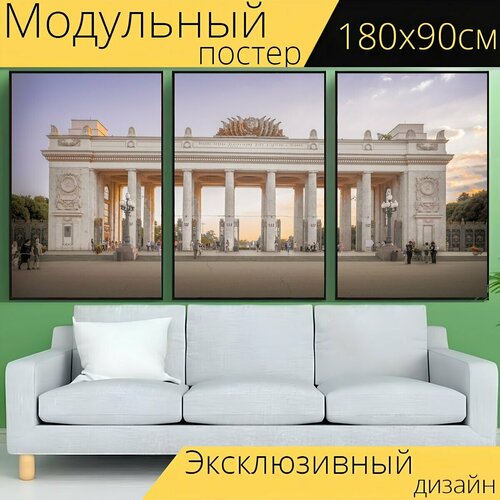 Модульный постер "Парк горького, москва, россия" 180 x 90 см. для интерьера