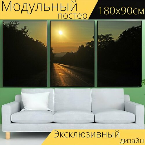 Модульный постер "Дорога, солнце, утро" 180 x 90 см. для интерьера