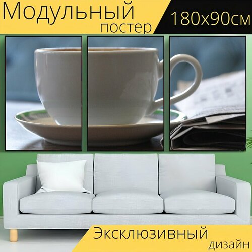 Модульный постер "Кофе, кофейная чашка, чашка" 180 x 90 см. для интерьера