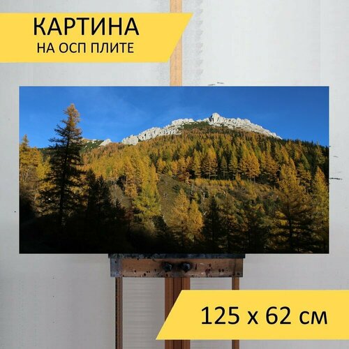 Картина на ОСП 125х62 см. "Золотая осень, горы, лес" горизонтальная, для интерьера, с креплениями