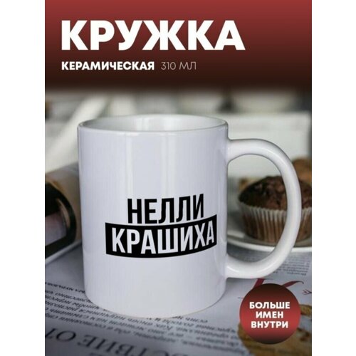 Кружка для чая "Крашиха" Нелли