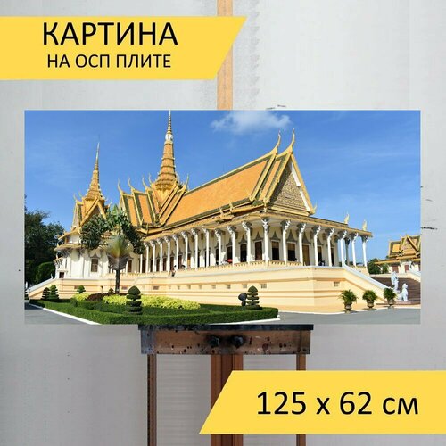 Картина на ОСП 125х62 см. "Королевский дворец, пномпень, камбоджа" горизонтальная, для интерьера, с креплениями