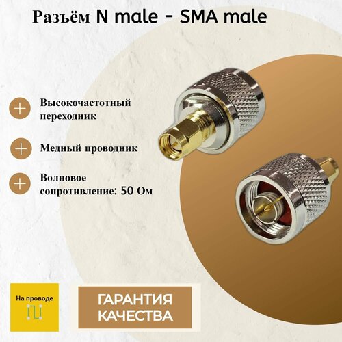 Переходник, разъём N male - SMA male, медь, RF