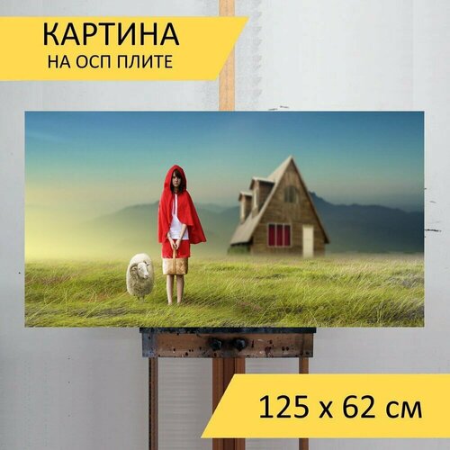 Картина на ОСП 125х62 см. "Красная шапочка, овец, поле" горизонтальная, для интерьера, с креплениями