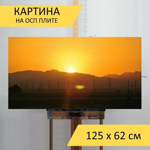 Картина на ОСП 125х62 см. "Восход солнца, пейзаж, заход солнца" горизонтальная, для интерьера, с креплениями