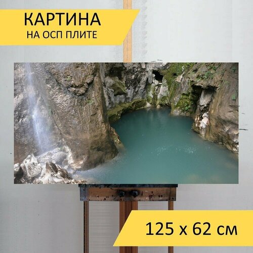 Картина на ОСП 125х62 см. "Водопад, вода, небольшое озеро" горизонтальная, для интерьера, с креплениями
