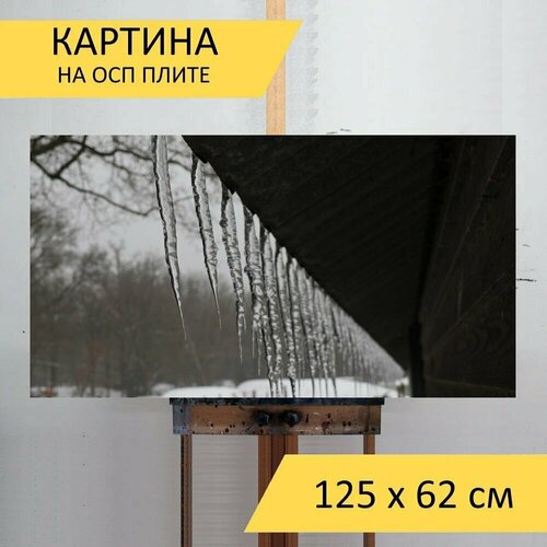 Картина на ОСП 125х62 см. "Сосульки, зима, лед" горизонтальная, для интерьера, с креплениями