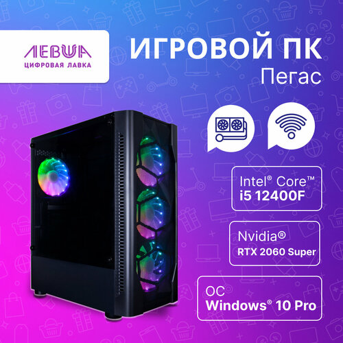 Игровой компьютер Пегас / Intel Core i5-12400F 2.5ГГц 6 Ядер/ RTX 2060 SUPER/ 16GB ОЗУ/512 SSD/3TB HDD 600w. Черный