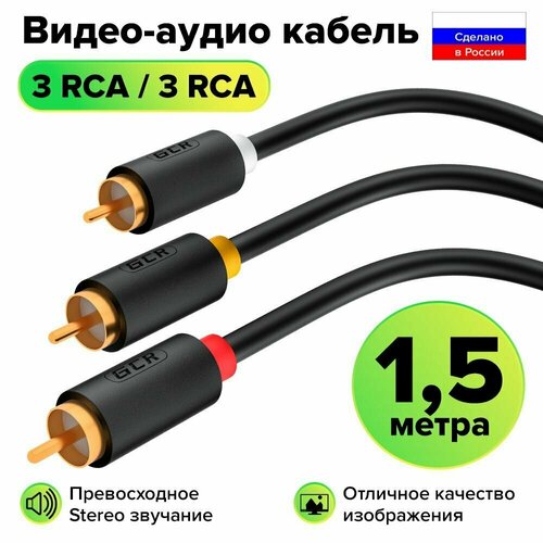 Межблочный аудио кабель 3 x RCA GOLD GCR 1.5 метра для передачи аналогового аудиосигнала черный rca кабель тюльпаны кабель колокольчики 3 rca 3 rca