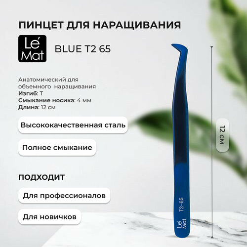 Пинцет для наращивания ресниц, Le Mat Expert Blue T2 65