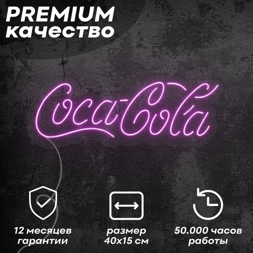 Неоновая вывеска / светильник 'Кока-Кола', фиолетовый, 40х15 см, неон 8 мм, диммер
