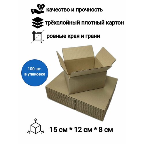 Коробка картонная маленькая 15*12*8 см (100 штук)