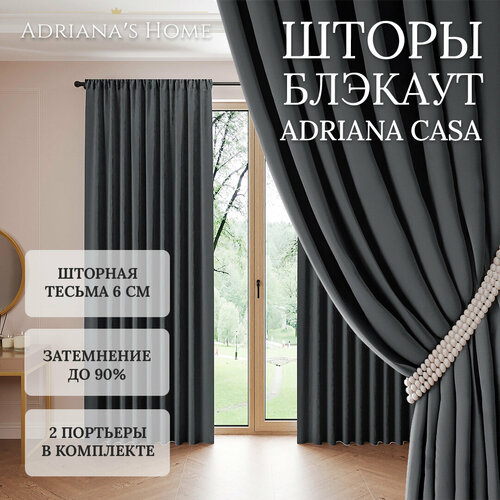 Шторы Adriana CASA, блэкаут, темно-серый, комплект из 2 штор, высота 245 см, ширина 250 см, лента