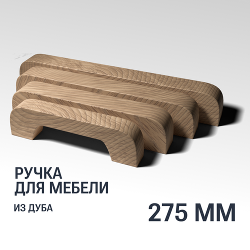 Ручка скоба 275 мм мебельная деревянная Y1, 1шт, YASNIKA, Дуб
