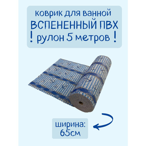 Напольный вспененный коврик 65х500см ПВХ, синий, с рисунком "Якоря"