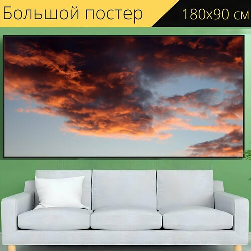 Большой постер "Небо, облака, заход солнца" 180 x 90 см. для интерьера
