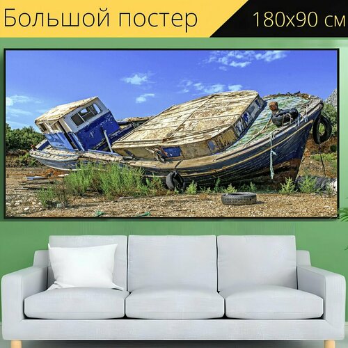 Большой постер "Лодка, судно, кораблекрушение" 180 x 90 см. для интерьера