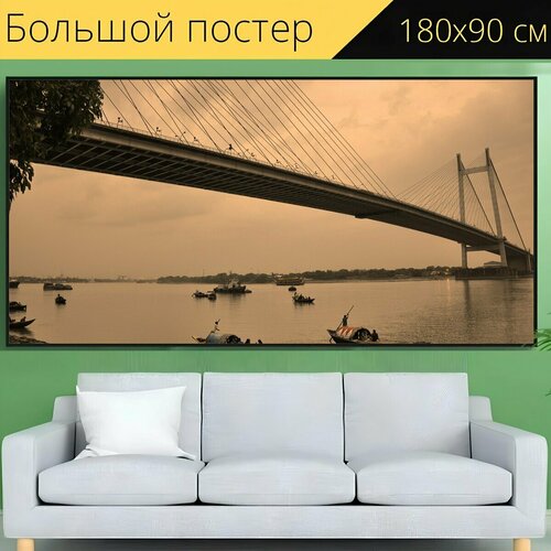 Большой постер "Колката, подвесной мост, мост" 180 x 90 см. для интерьера