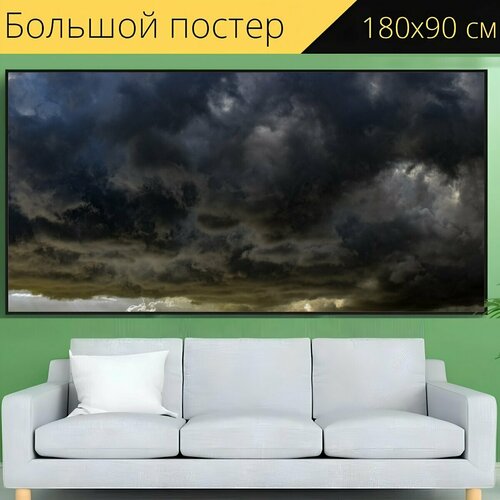 Большой постер "Буря, облака, темный" 180 x 90 см. для интерьера