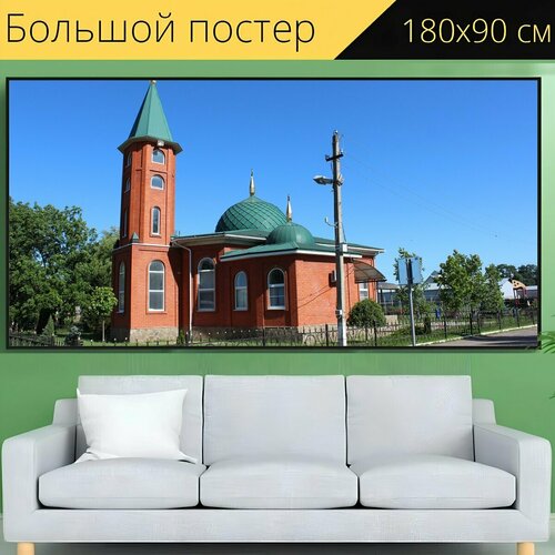 Большой постер "Адыгея, россия, мечеть" 180 x 90 см. для интерьера