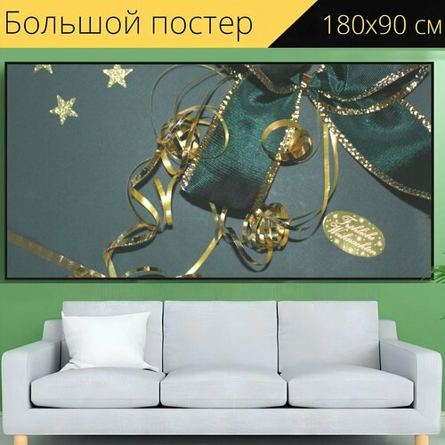 Большой постер "Купон, подарочный сертификат, подарок" 180 x 90 см. для интерьера