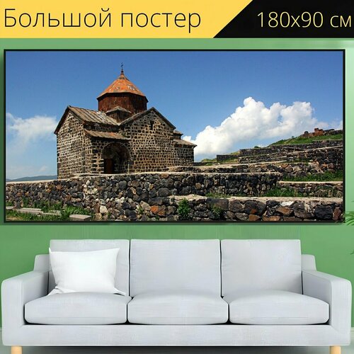 Большой постер "Армения, севан, монастырь" 180 x 90 см. для интерьера