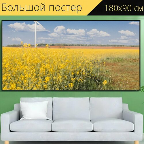 Большой постер "Желтый, цветы, поле" 180 x 90 см. для интерьера