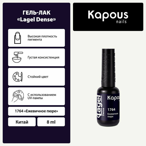 Kapous Гель-лак Lagel Dense, 8 мл, 45 г, 1764 ежевичное пюре
