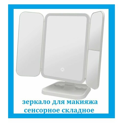 Сенсорное зеркало для макияжа складное со светодиодной подсветкой с увеличением белое