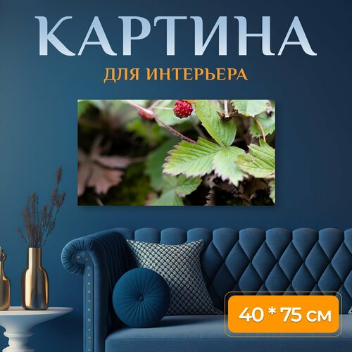 Картина на холсте "Ягода, красная ягода, лесная ягода" на подрамнике 75х40 см. для интерьера