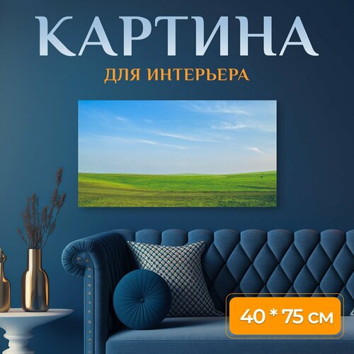 Картина на холсте "Небо, синий, природа" на подрамнике 75х40 см. для интерьера