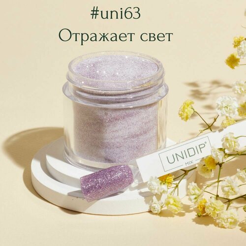 UNIDIP #uni63 Дип-пудра для покрытия ногтей без УФ 24г